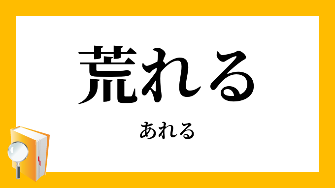 「荒れる」（あれる）の意味