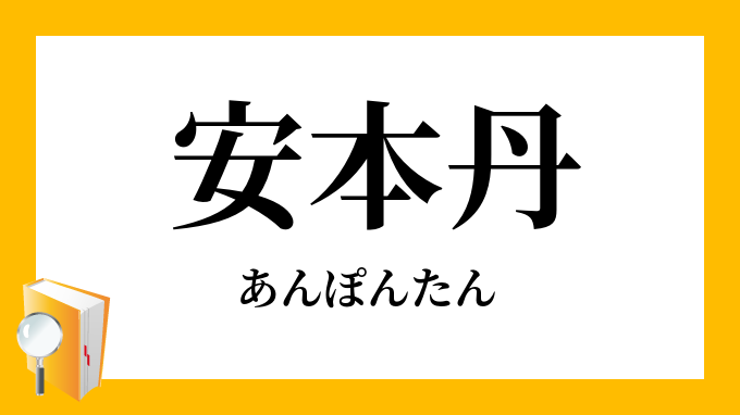 「安本丹」（あんぽんたん）の意味