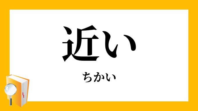 「近い」（ちかい）の意味