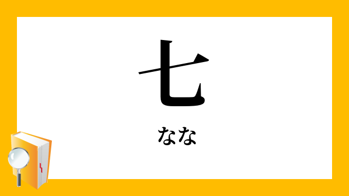「七」（なな）の意味