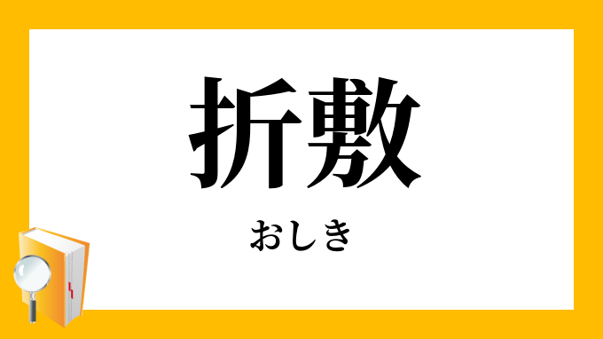 「折敷」（おしき）の意味