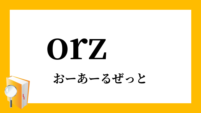 「orz」（おーあーるぜっと）の意味
