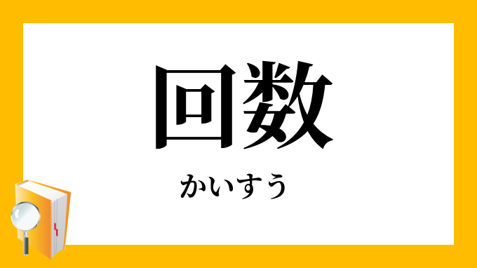「回数」（かいすう）の意味